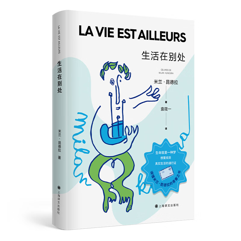 【当当 书籍】生活在别处（米兰·昆德拉作品，生命就是一种梦，想要找到真实生活的通行证）