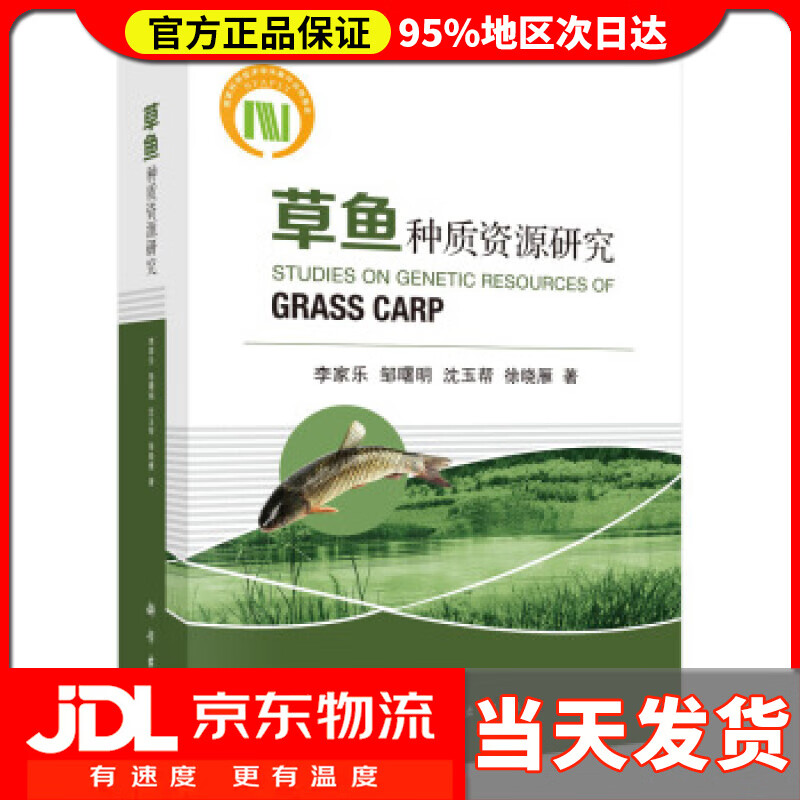 草鱼种质资源研究 李家乐等