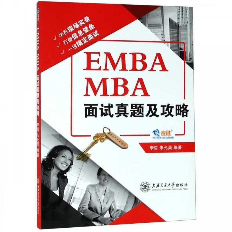 EMBA MBA面试真题及攻略【好书，下单速发】