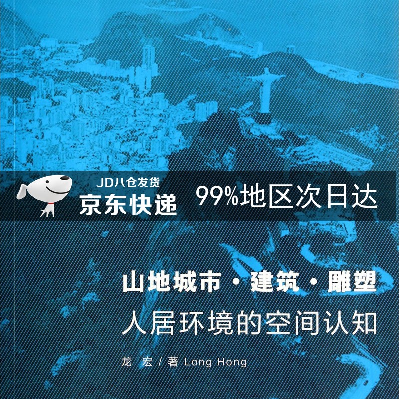 山地城市建筑雕塑：人居环境的空间认知