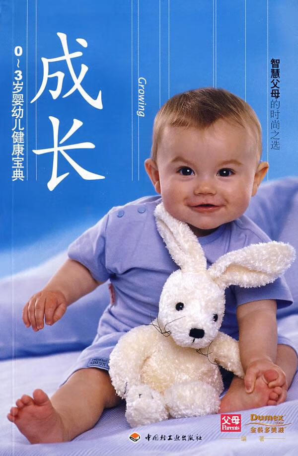 成长-0-3岁婴幼儿健康宝典