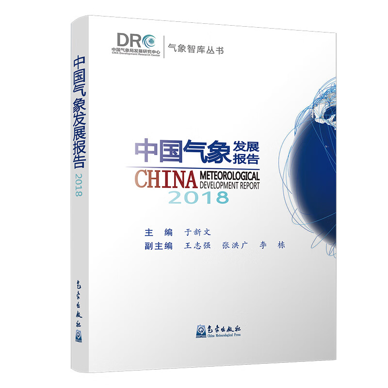 中国气象发展报告(2018) 科学与自然 书籍