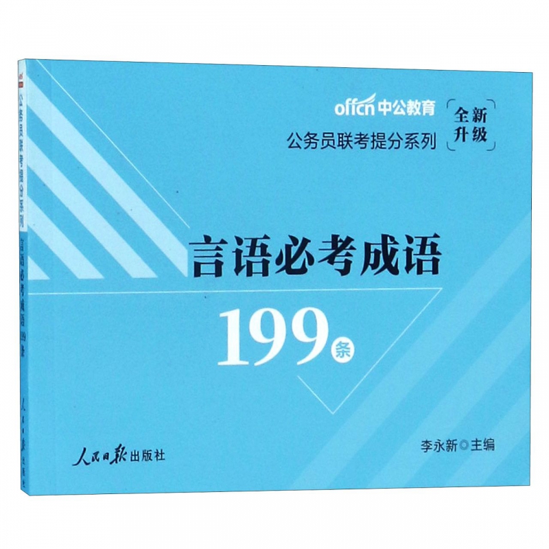 言语必考成语199条(全新升级)/公务员联考提分系列