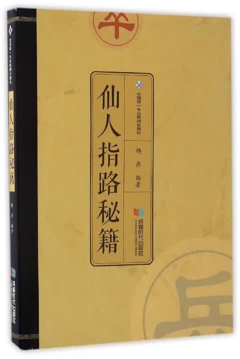 仙人指路秘籍 杨典 时代出版社