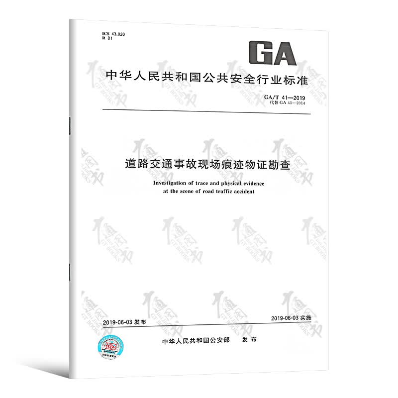 GA/T 41-2019道路交通事故现场痕迹物证勘查