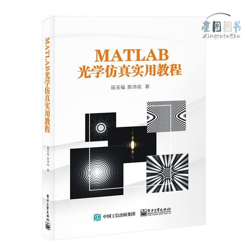 MATLAB光学仿真实用教程