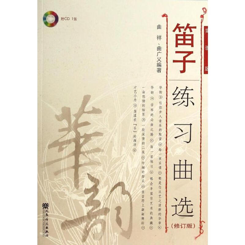 笛子练习曲选(修订版)