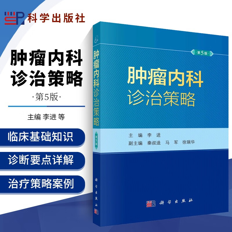 肿瘤内科诊治策略 第5版 恶性肿瘤抗肿瘤药物治疗 中国临床肿瘤学会 临床肿瘤学全科医学循证医学诊治指南