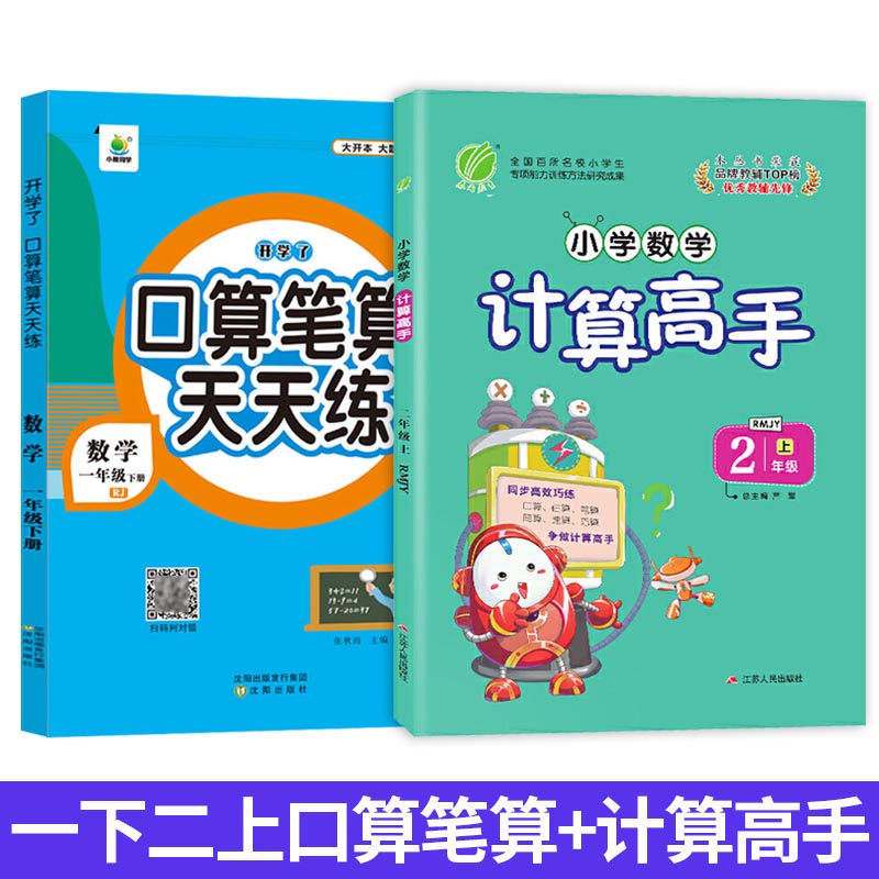 口算题卡一年级下册数学口算天天练计算应用题专项思维强化训练同步人教版练习册小学一升二暑假衔接暑假作业 【偏提升※2本】一下口算笔算+二上计算高手 一年级下