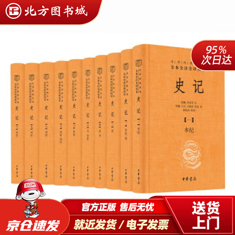 【现货】史记（中华经典名著全本全注全译丛书-三全本·全10册） 韩兆琦审阅 编,陈曦,周旻 等注 北方图书城