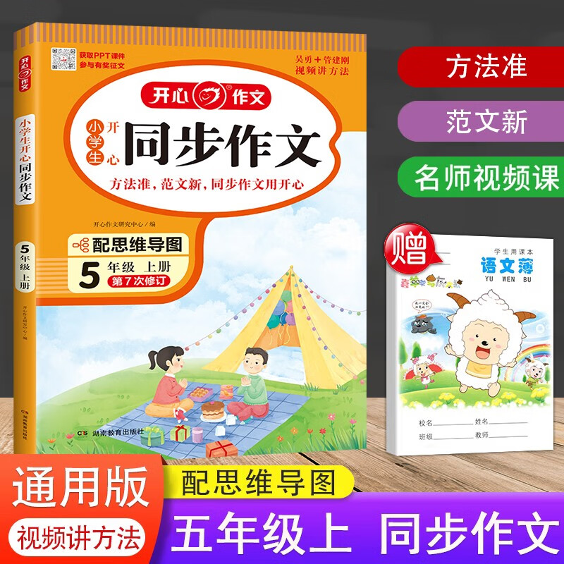 2023秋新版 小学生开心同步作文五年级上册部编人教版 5年级统编语文作文同步训练习辅导思维导图
