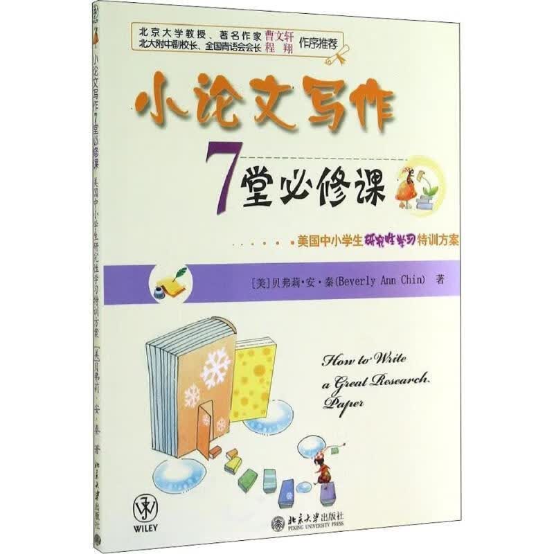 全新现货 小论文写作7堂必修课：美国中小学生研究性学方案 9787301147993 贝弗莉·安·