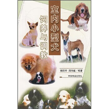 室内小型犬饲养与调教 杨廷梓,周伯超