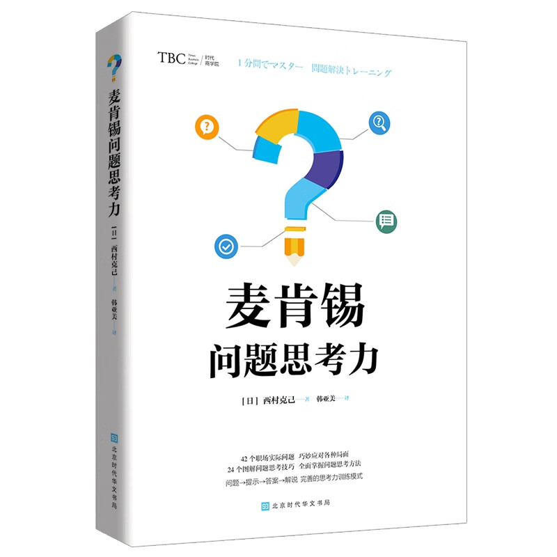 麦肯锡问题思考力