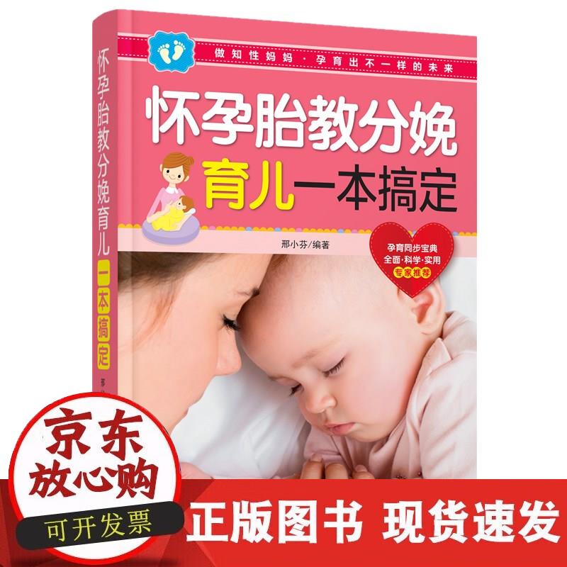 【现货】怀孕胎教分娩育儿一本搞定