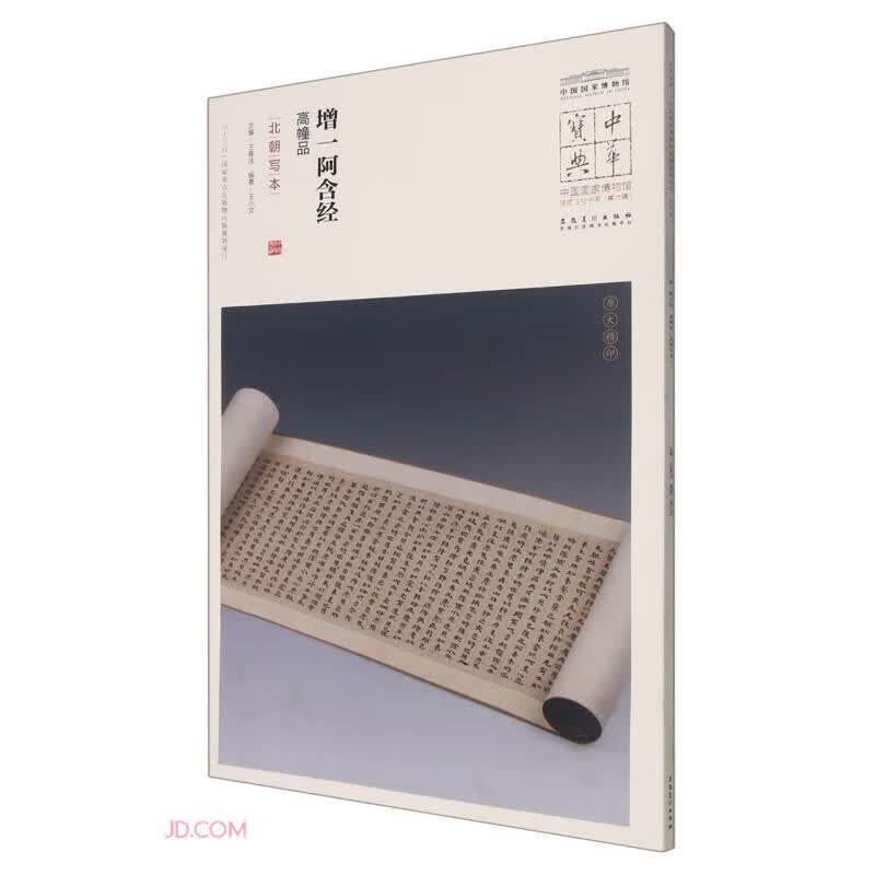 中华宝典·中国国家博物馆馆藏法帖书系（第六辑）增一阿含经·高幢品（北朝写本）