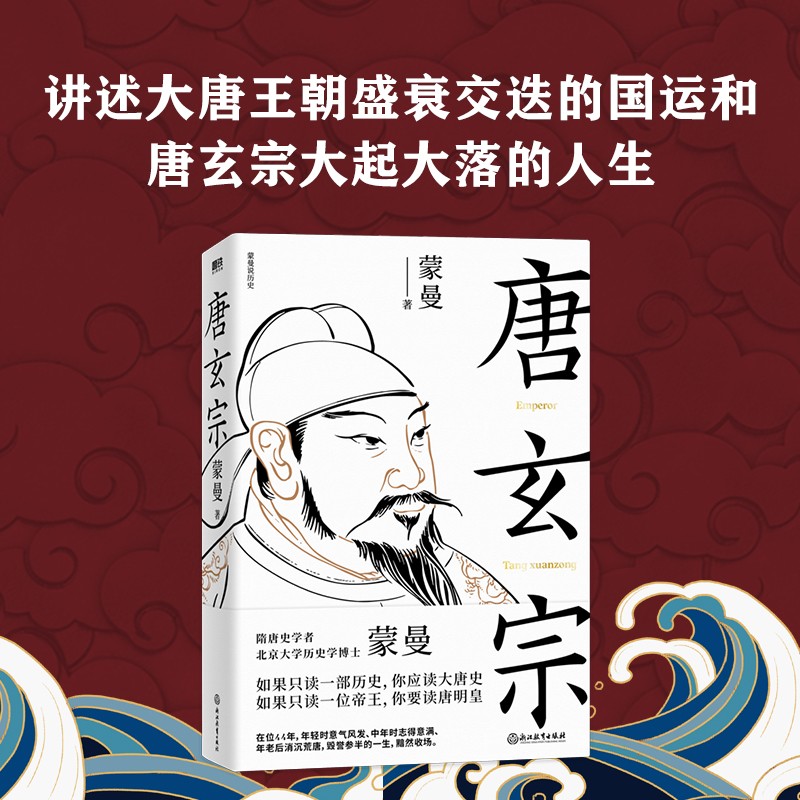 唐玄宗 蒙曼 浙江教育 9787572231476