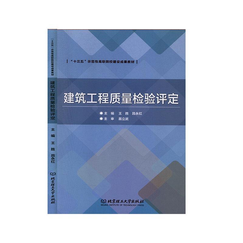 建筑工程质量检验评定王胜建筑9787568229081