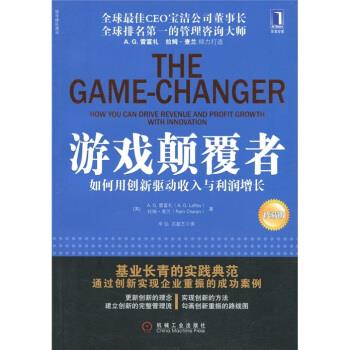 游戏颠覆者 如何用创新驱动收入和利润增长