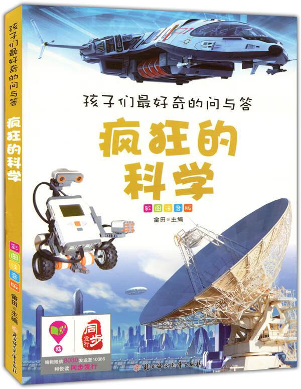 孩子们奇的问与答--疯狂的科学
