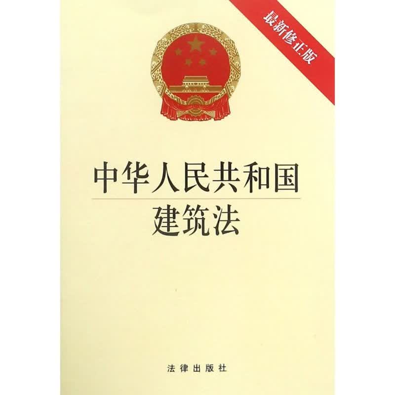 中华人民共和国建筑法(最新修)