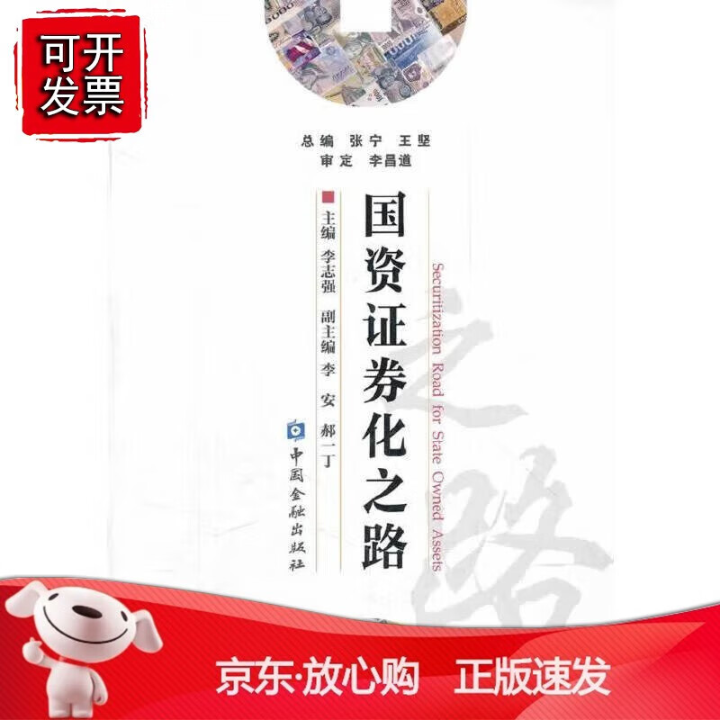 国资证券化之路