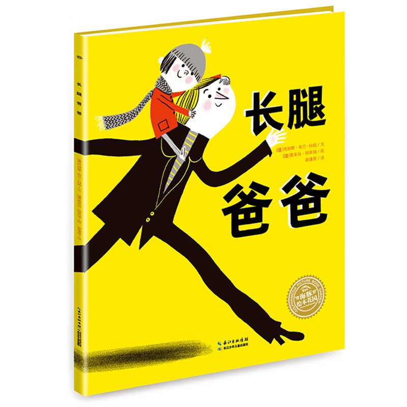 长腿爸爸 海豚绘本花园平装软皮封面