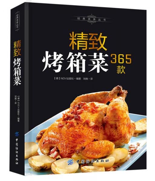 精致烤箱菜365款9787506499040