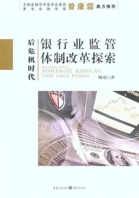 后危机时代:银行业监管体制改革探索 杨谊 著 重庆出版社 9787229042370