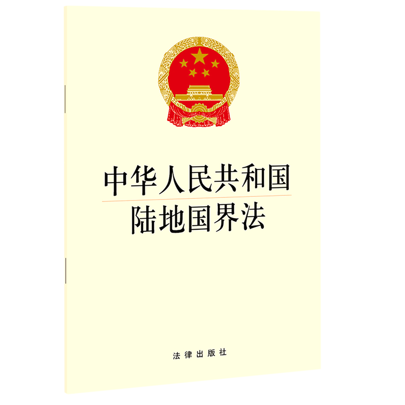 中华人民共和国陆地国界法