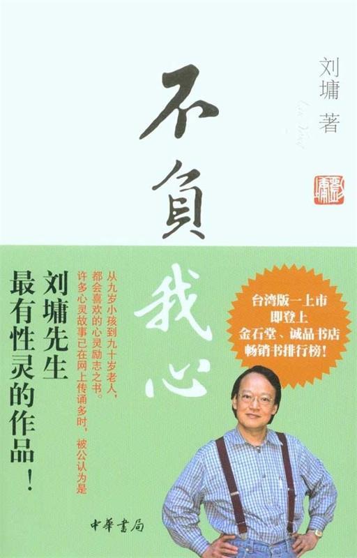 不负我心 刘墉 著【书】
