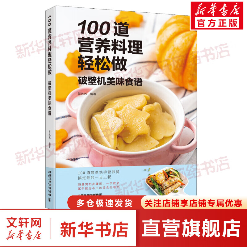 100道营养料理轻松做 破壁机美味食谱 图书