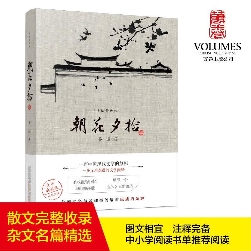 朝花夕拾 手绘插画本 大字典藏本 鲁迅 书籍