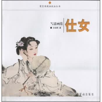 写意画范仕女 白伯骅 著【书】