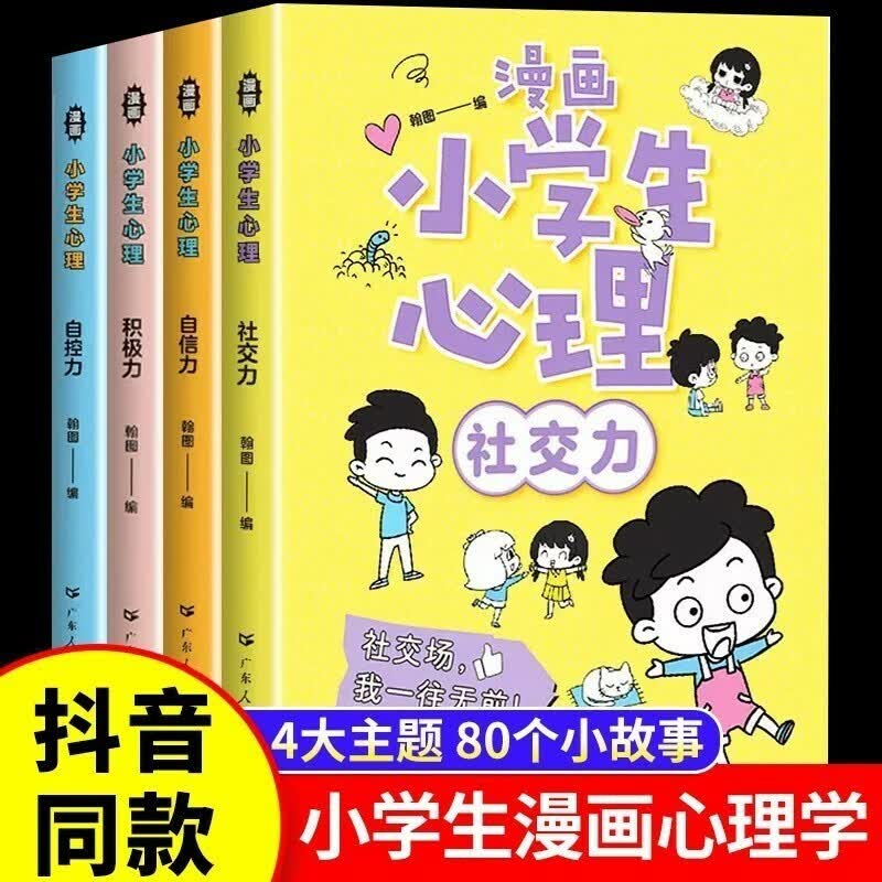 小学生心理学漫画全套4册社交力自信力自控力培养儿童绘本3一6岁4到8幼儿漫画书儿童读物积极一年级课外 抖音同款漫画儿童心理学全4册