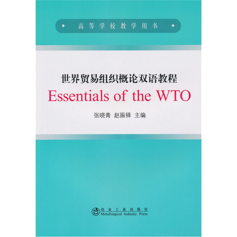 世界贸易组织概论双语教程