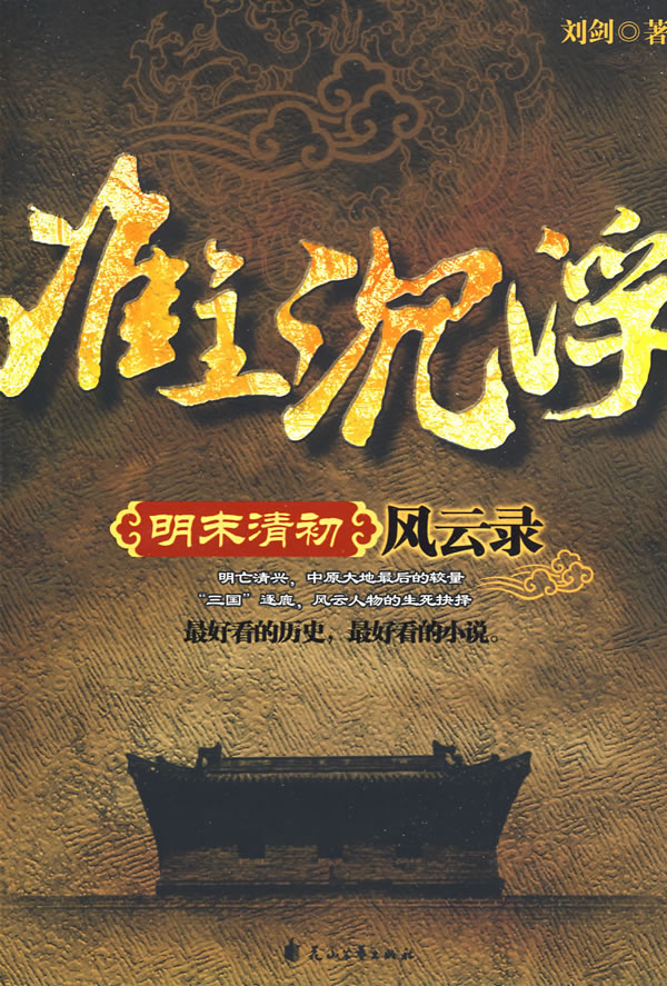 谁主沉浮 刘剑 著