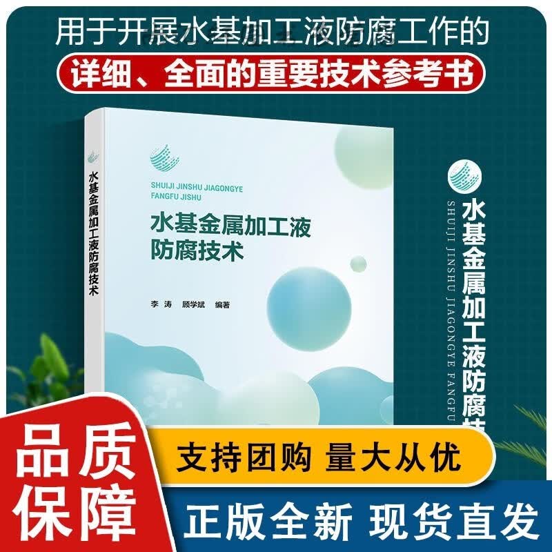 水基金属加工液防腐技术 李涛化学工业全新9787122413673
