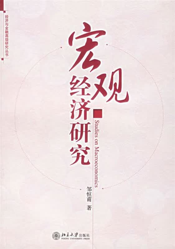 宏观经济研究 邹恒甫 著 北京大学出版社 9787301109069