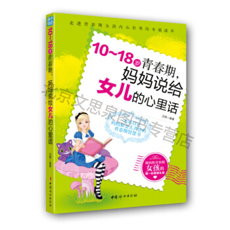 10-18岁青春期，妈妈说给女儿的心里话