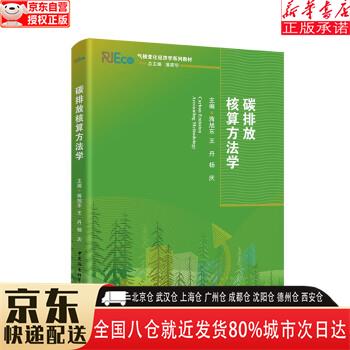 【全新】碳排放核算方法学  气候变化经济学系列教材