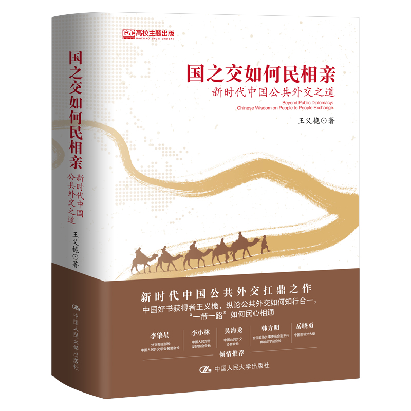国之交如何民相亲:新时代中国公共外交之道:Chinese wisdom on people 政治/军