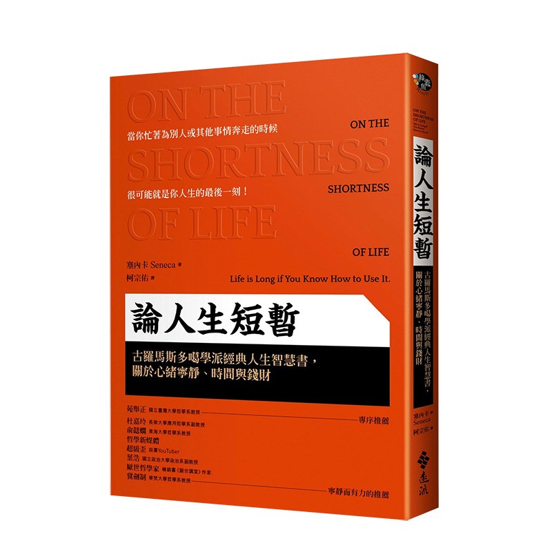 论人生短暂：古罗马斯多噶学派经典人生智慧书 关于心绪宁静时间钱财 塞内卡 远流 港台原版进口西方哲学史善本图书