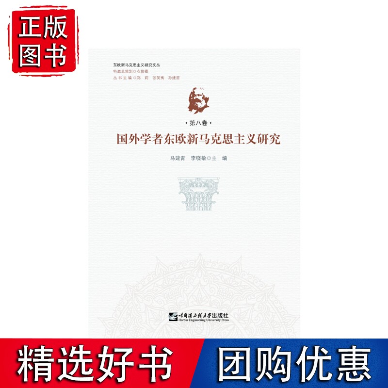 国外学者东欧新马克思主义研究