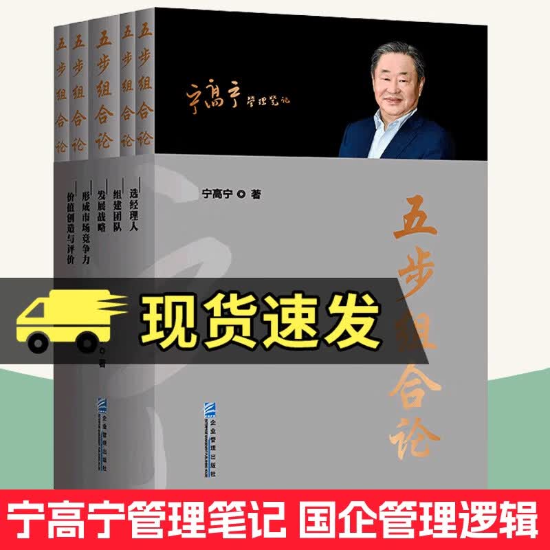 五步组合论 宁高宁5册 管理笔记文集 选经理人 组建团队 发展战略 形成市场竞争力 价值创造与评价 企业管理书籍 z