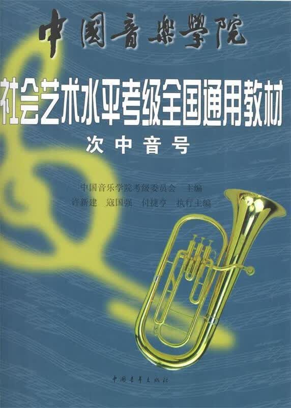 中国音乐学院社会艺术水平考级全国通用教材：次中音号 9787515311258