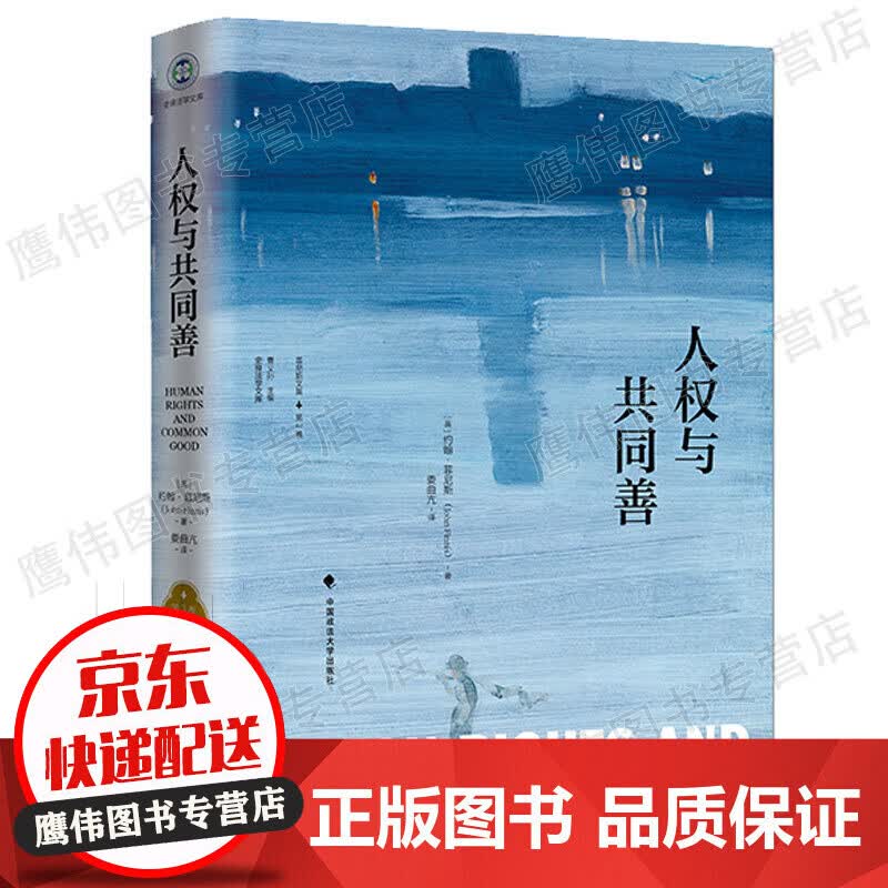 人权与共同善《菲尼斯文集》（第三卷）