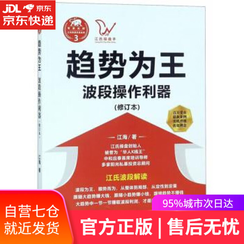 趋势为王：波段操做利器 江氏操盘实战金典 江海 四川人民出版社