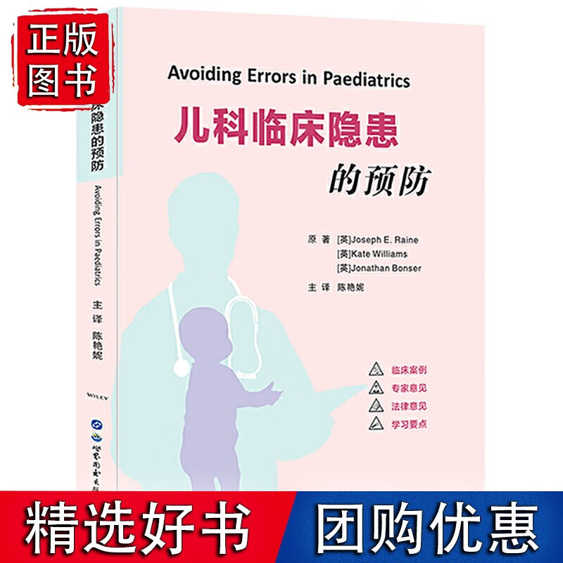 儿科临床隐患的预防