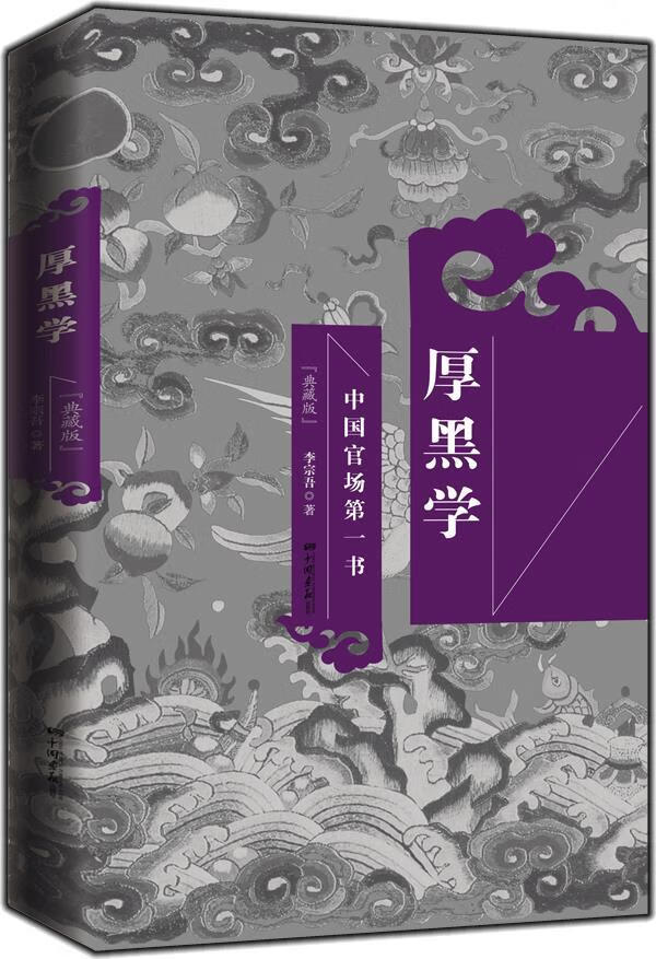 厚黑学 李宗吾